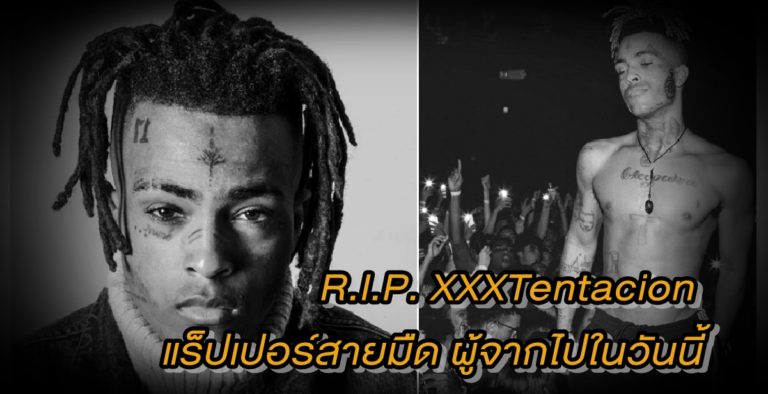 ประวัติ Xxxtentacion คือใคร แร็ปเปอร์สายดำมืด กับการจากไปของเขาในวันนี้ Bright Today