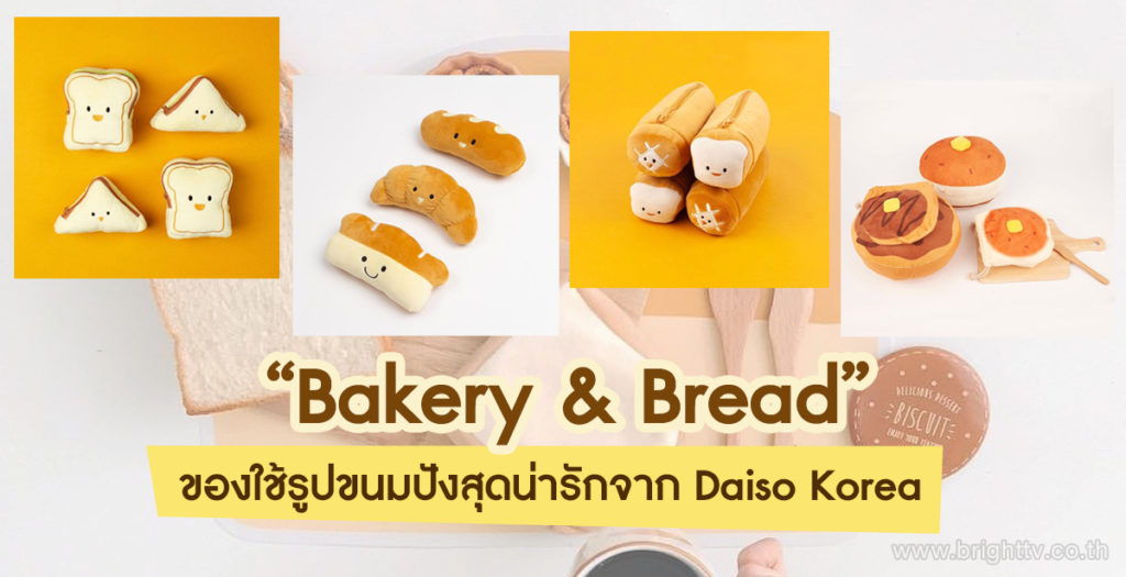 Daiso Korea “Bakery & Bread” ชุดของใช้เอาใจคนรักขนมปัง - Bright Today