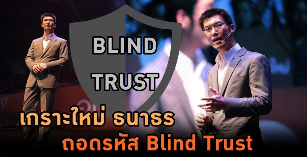 Blind Trust คืออะไร, กองทุน Blind Trust, Blind Trust ธนาธร