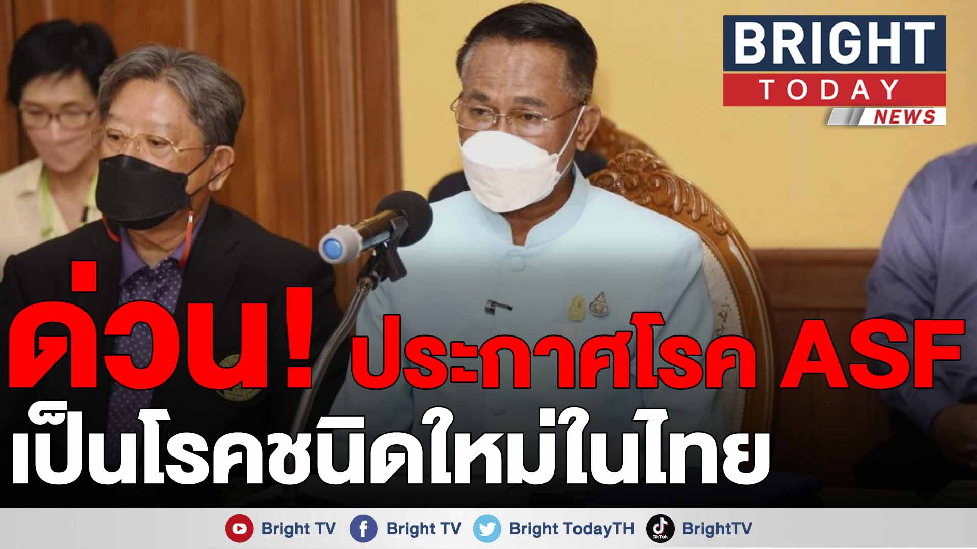 กรมปศุสัตว์ ประกาศโรค “ASF” เป็นโรคอุบัติใหม่ในไทย เตรียมแจ้ง OIE หวัง ...