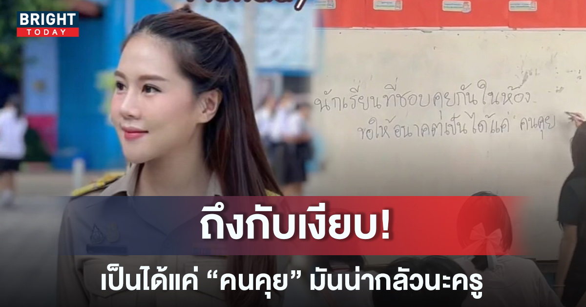 เปิดวาร์ป ครูสาวสุดสวย ที่มาพร้อมวลีเด็ดแก้เผ็ดเด็กคุยกันในห้องเรียน งานนี้เงียบกริ๊บ ข่าวสด