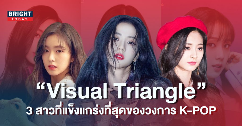 เปิดมูลค่าสุทธิ Visual Triangle ที่แข็งแกร่งที่สุดของวงการ K-POP