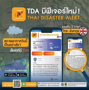 อัพเกรดใหม่! "TDA" แอปคาดสภาพอากาศประจำวัน ให้บริการ 2 ภาษา