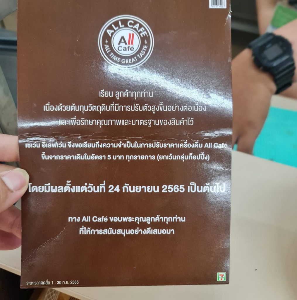 ต้นทุนเป็นเหตุ!! All Cafe ประกาศชัด ขึ้นราคาเครื่องดื่ม 5บาททุกรายการ