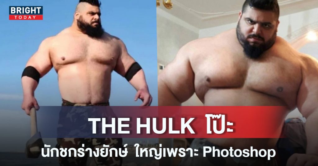 ใหญ่ไม่จริง! นักชกฉายา Iranian Hulk แหกตาชาวโลก ตัวใหญ่ด้วยพลังแห่ง ...