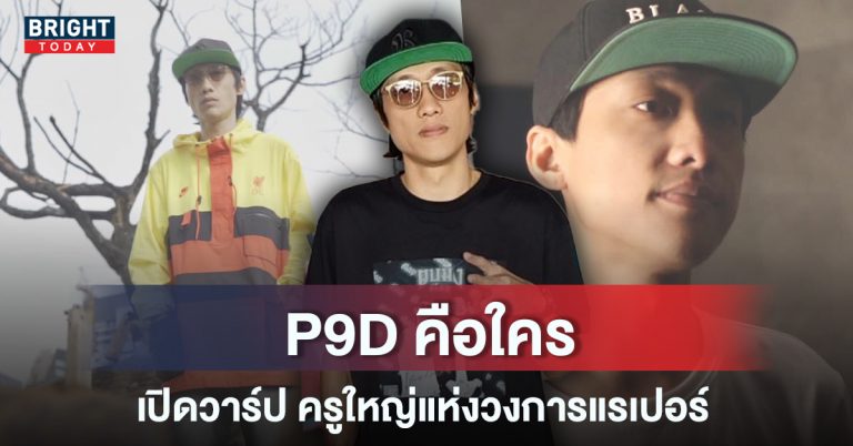 P9D คือใคร ย้อนผลงาน เปิดวาร์ป เจ้าพ่อแรปเปอร์ หลังลั่นแรงถึง แพรรี่