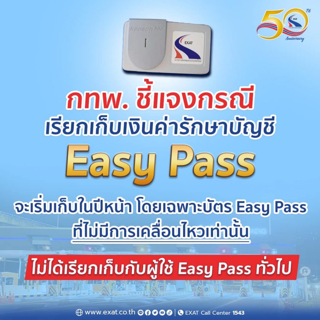 เริ่มเมื่อไหร่ กทพ. ชี้แจงข้อเท็จจริงเก็บเงินค่ารักษาบัญชี Easy Pass