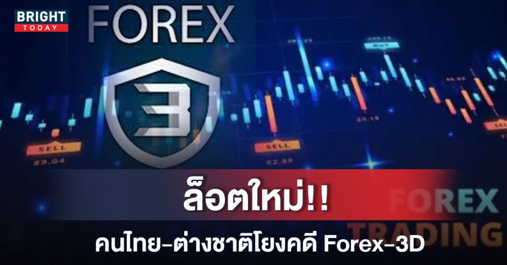 เอาแล้ว DSI ออกหมายเรียกผู้ต้องหา Forex 3D ล๊อตใหม่ 6 คน