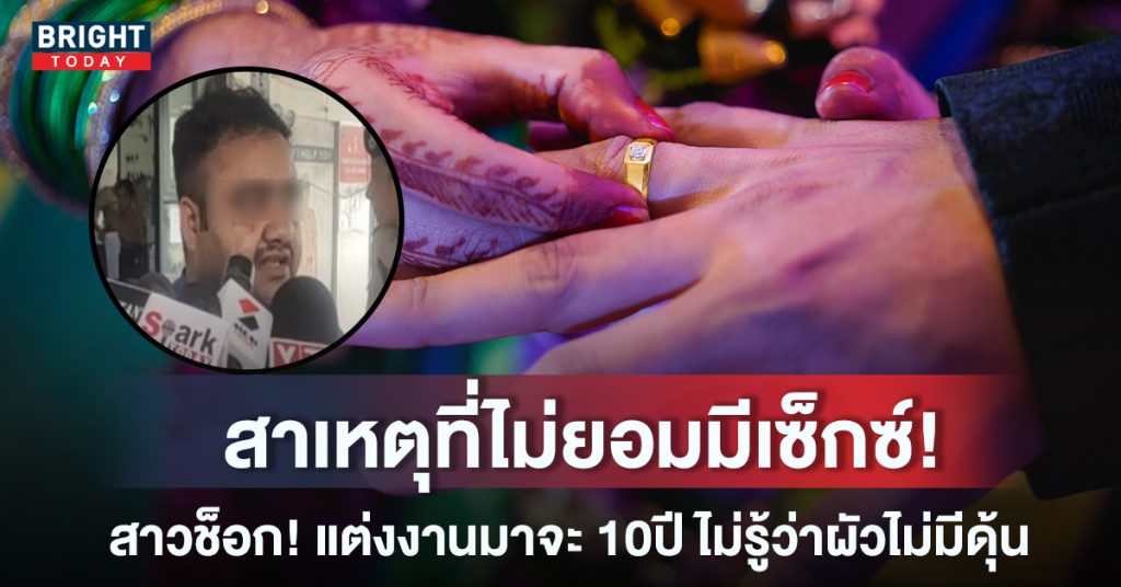 สาวแจ้งความทั้งน้ำตาหลังรู้ว่าคู่ชีวิตที่อยู่กินกันมาแท้จริงแล้ว ผัว