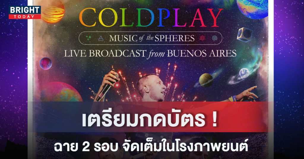 เตรียมกดบัตร! Coldplay จัดใหญ่จัดเต็มบนจอ Cinema ทั่วประเทศ