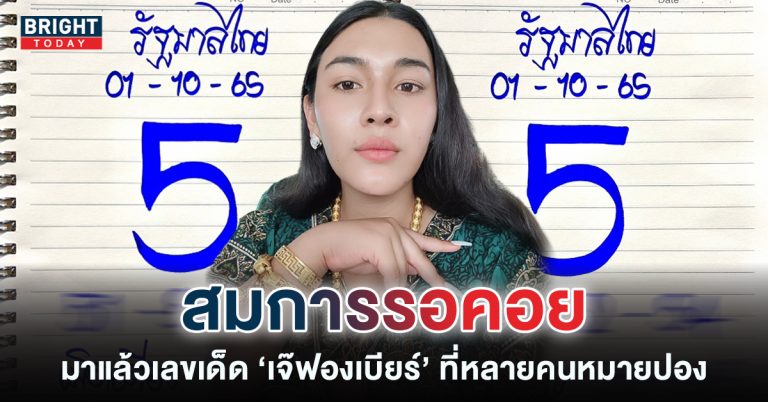เลขเด็ด 1 10 65 เจ๊ฟองเบียร์ งวดนี้ฟันเด่น 5 ถ้าชอบต้องรีบซื้อก่อนเลขดัง