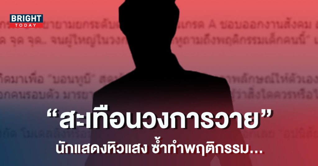 แฉแซ่บ นักแสดงซีรีย์วายเกรด C พยายามอัปตัวให้สูง ถึงขั้น