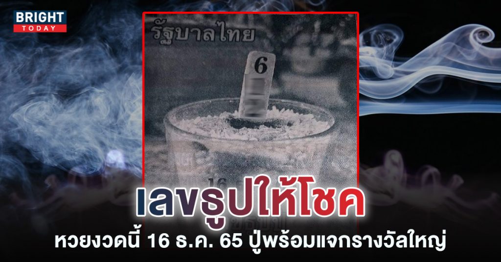 หวยรัฐบาลไทย เลขธูปปู่ 16 12 65 หวยงวดนี้ เห็นเลข 6 เด่นเป็นตัวแรก