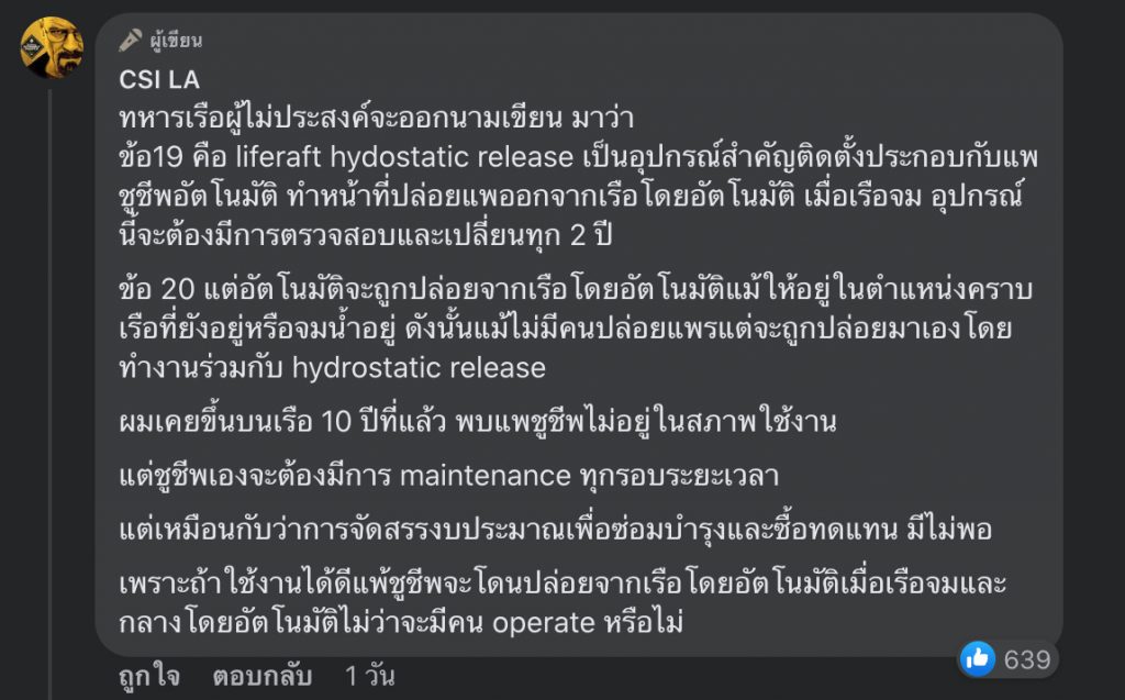 สาเหตุที่ เรือหลวงสุโขทัยล่ม โดยเพจ CSI LA อ้างข้อมูลนี้มาจากคนวงใน