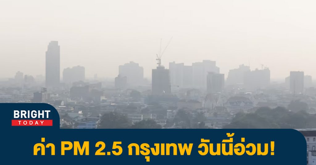 เช็กด่วน! ค่าฝุ่น PM 2.5 วันนี้ 28ก.พ.66 กรุงเทพ 41 พื้นที่ สูงเกินมาตรฐาน