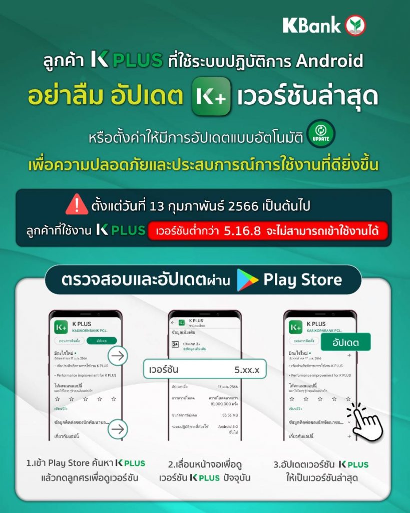 กสิกรไทย แจ้ง! ลูกค้า K PLUS เวอร์ชันต่ำกว่า 5.16.8 จะใช้งานไม่ได้