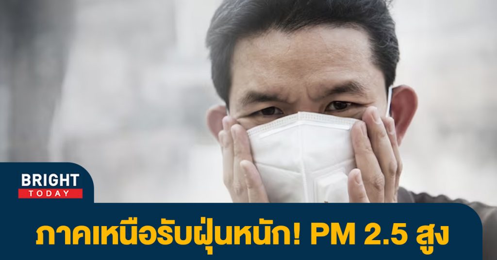 เช็กด่วน! 25 จังหวัด ค่า PM2.5 วันนี้สูงเกินมาตรฐาน 28ก.พ.66