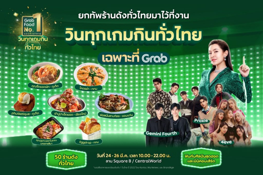 เปิดตัวน้องใหม่!! “เฉพาะที่ Grab”ร่วมร้านดังทั่วไทย ในงาน “วินทุกเกมกิน ...