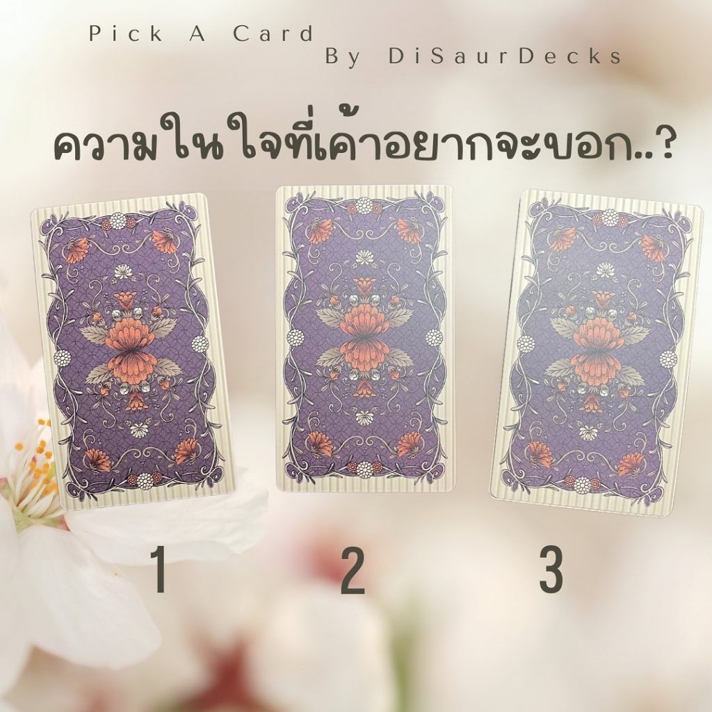 Pick a card ความรัก ความในใจที่เค้าอยากบอกกับคุณ โดย DiSaurDecks