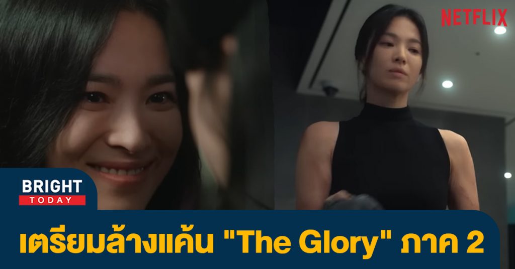 ยินต้อนรับสู่การล้างแค้น "The Glory" ภาค 2 กลับมาแล้วที่ Netflix