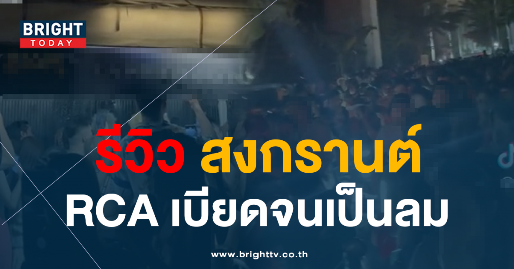 สงกรานต์ 2566 RCA เดือด! คนเป็นลม เดินเบียด จุดเข้างานแทบล้มทั้งยืน