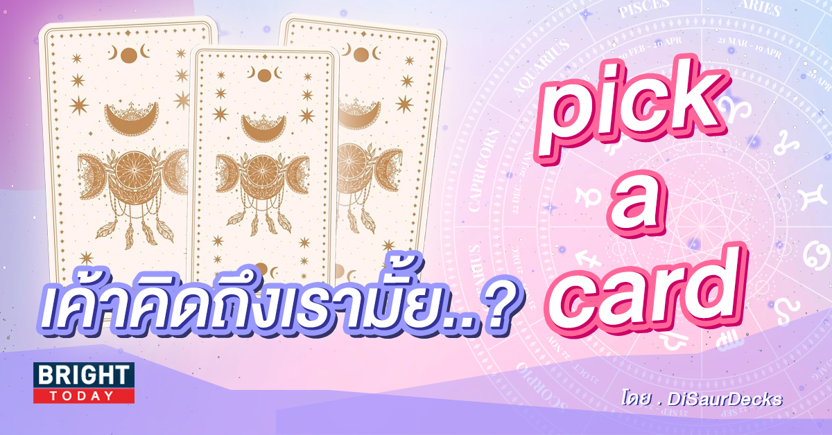 Pick a card เค้าคิดถึงเรามั้ย..? - ดูดวงไพ่ทาโรต์ DiSaurDecks