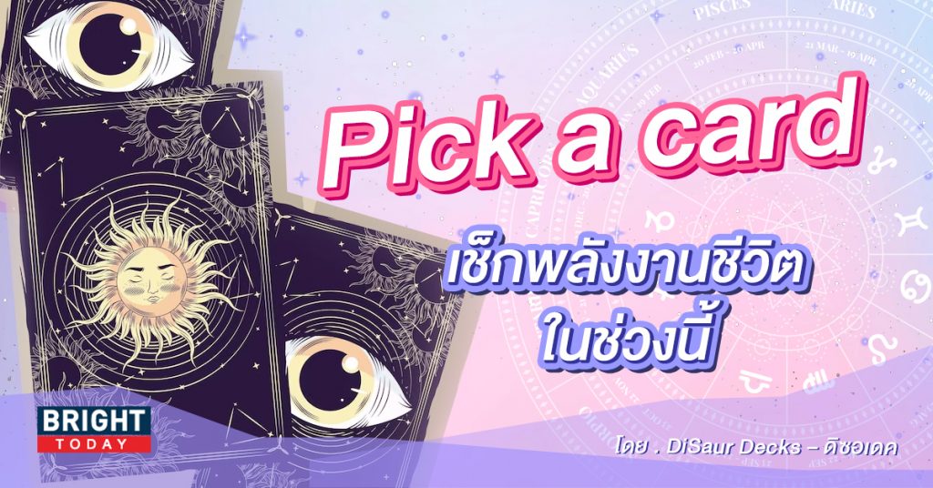 Pick a card เช็กพลังงานช่วงนี้ ดูดวงไพ่ทาโรต์ โดย DiSaurDecks