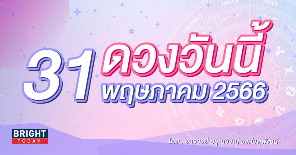 ดูดวงรายวัน ดวงวันนี้ 31 พฤษภาคม 2566 ดวงประจำวันเกิด ฤกษ์ดี สีมงคล