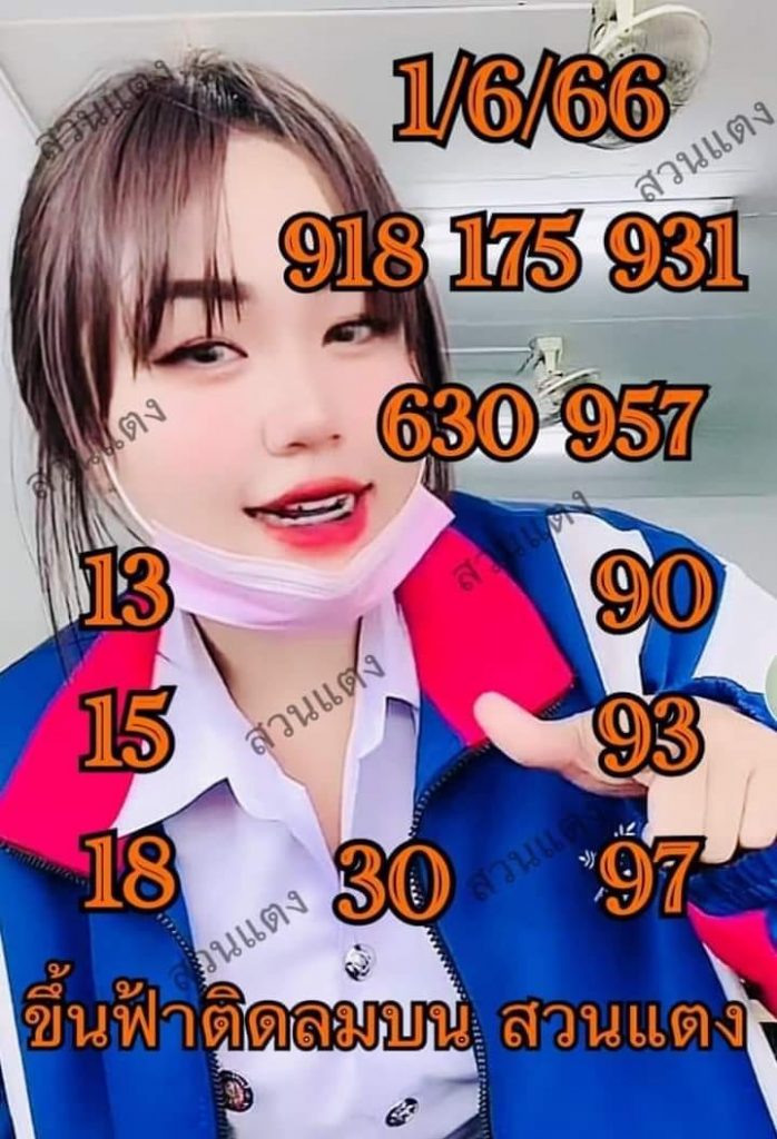 เลขเด็ด หวยสาวสวนแตง 1 6 66 แจกรัวๆ งวดนี้เด่น 1-9 รีบจดก่อนเลขอั้น
