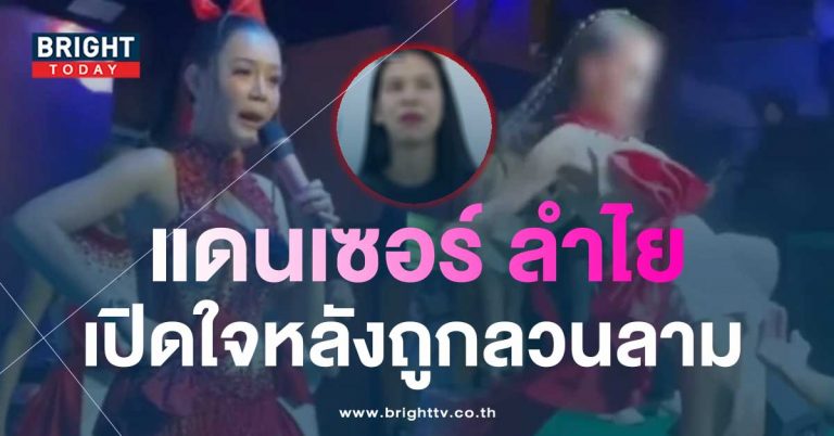 แดนเซอร์ ลำไย ไหทองคำ เปิดใจ หลังถูกบายกี