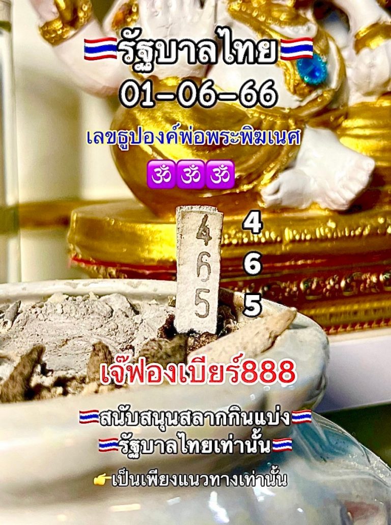 เลขเด็ด เจ๊ฟองเบียร์ แจกเพิ่ม เลขธูป หวยรัฐบาล 1 6 66