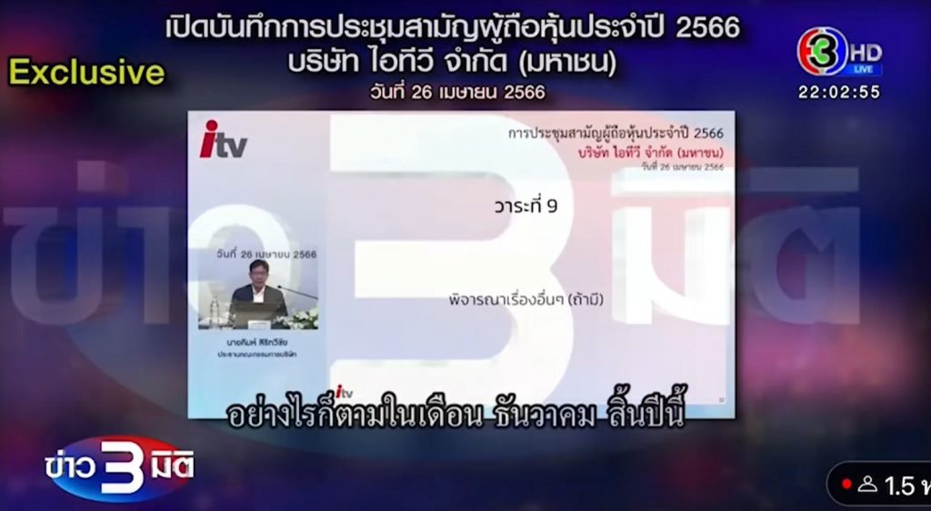 INTOUCH ผู้ถือหุ้นใหญ่ ITV ร่อนจดหมาย เร่งสอบ! ข้อเท็จจริง