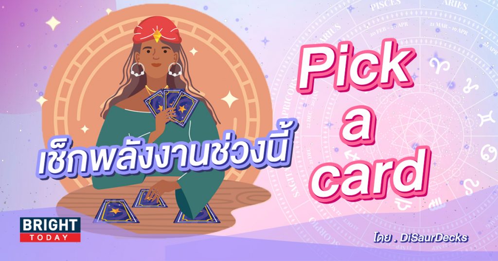 Pick a card เช็กพลังงานช่วงนี้ - ดูดวงไพ่ทาโรต์