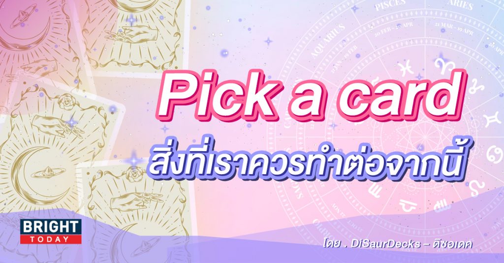 Pick a card สิ่งที่เราควรทำต่อจากนี้ ดูดวงไพ่ทาโรต์ - DiSaur Decks