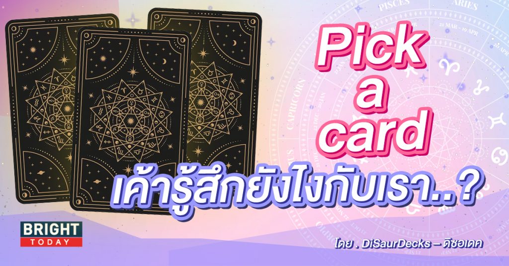 Pick a card ตอนนี้เค้ารู้สึกยังไงกับเรา..? โดย DiSaurDecks