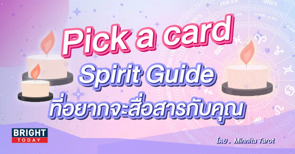 Pick a card เลือกกลิ่นเทียนหอม สิ่งศักดิ์จะบอกอะไรกับคุณ Minnita Tarot