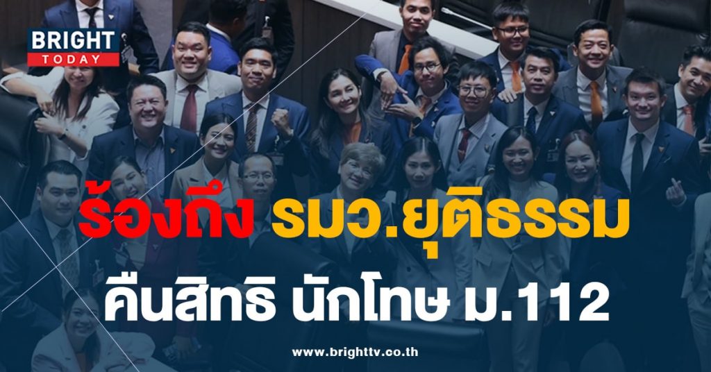 'ก้าวไกล' เรียกร้อง 'รมว.ยุติธรรมคนใหม่' คืนสิทธิประกันตัว นักโทษ ม.112