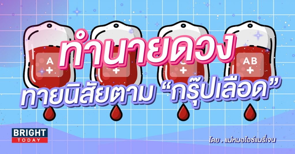 ทำนายดวง ทายนิสัยตามกรุ๊ปเลือด A - B - AB - O