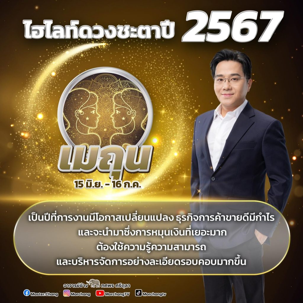 เจาะลึกดวงชะตา 12 ราศี ปี 2567 โดย หมอช้าง ทศพร ศรีตุลา
